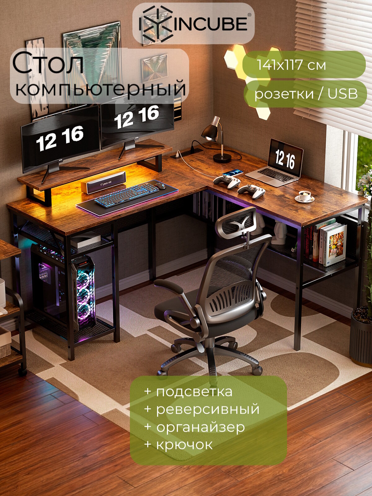 Компьютерный стол INCUBE D014 141х117х76 реверсивный угловой с RGB подсветкой розетками USB, полками и подставкой рустик