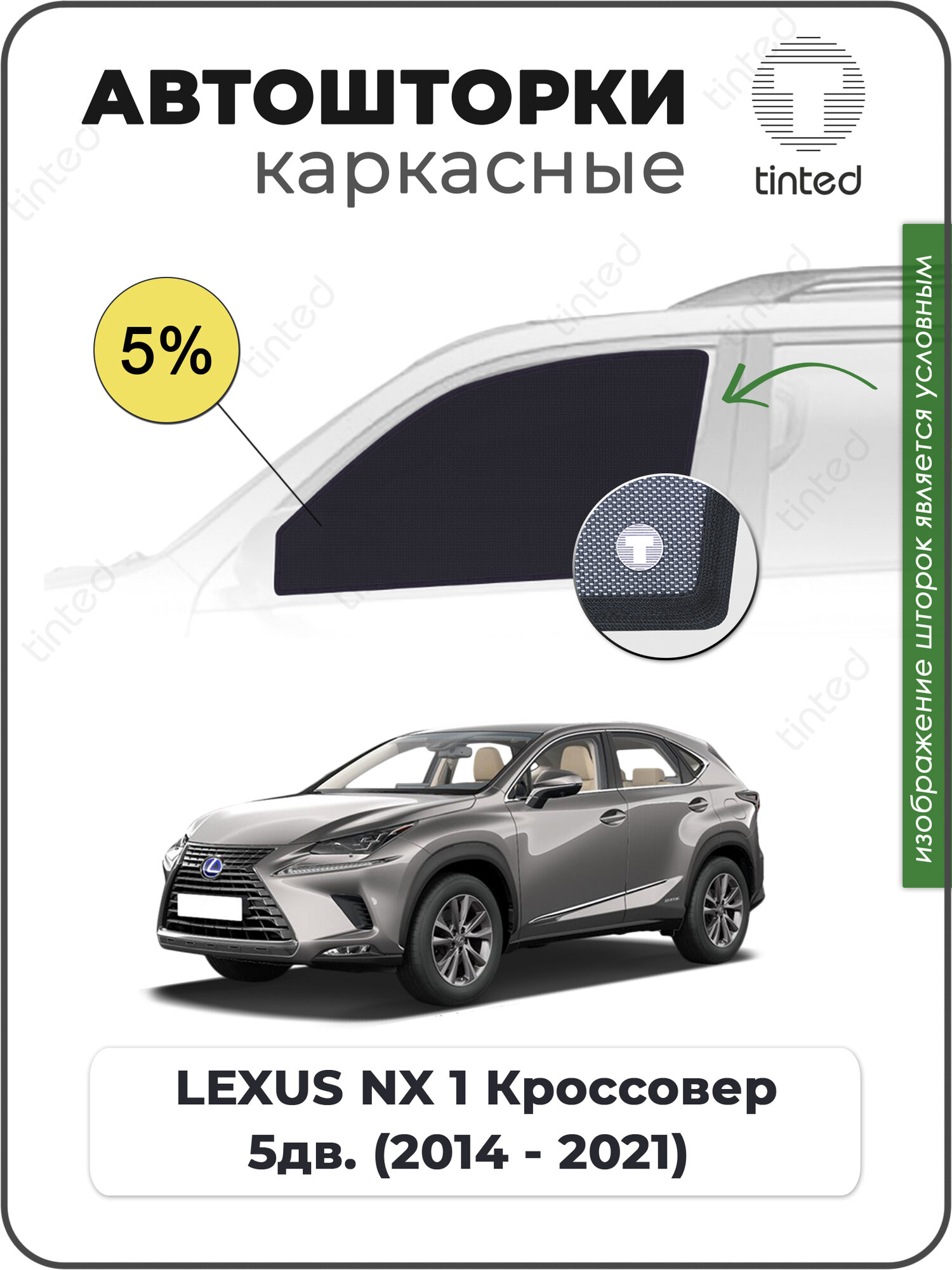 Шторки на автомобиль солнцезащитные LEXUS NX 1 Кроссовер 5дв. (2014 - 2021) на передние двери 5%, сетки от солнца в машину лексус Н Х, Каркасные автошторки Premium