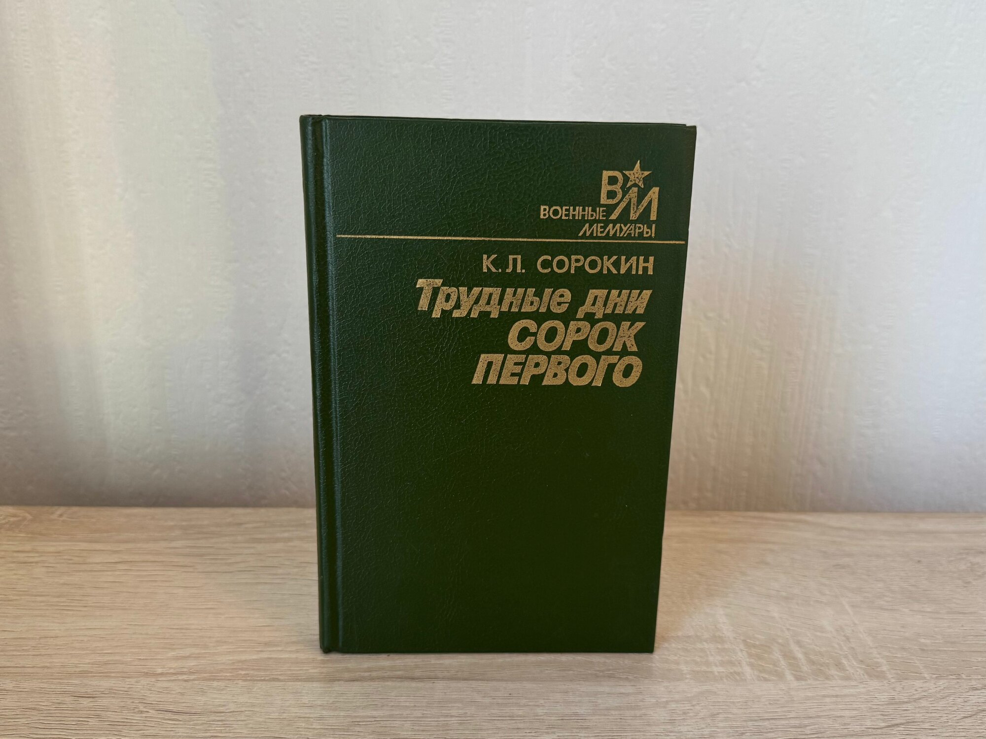 Трудные дни сорок первого, 1991 г