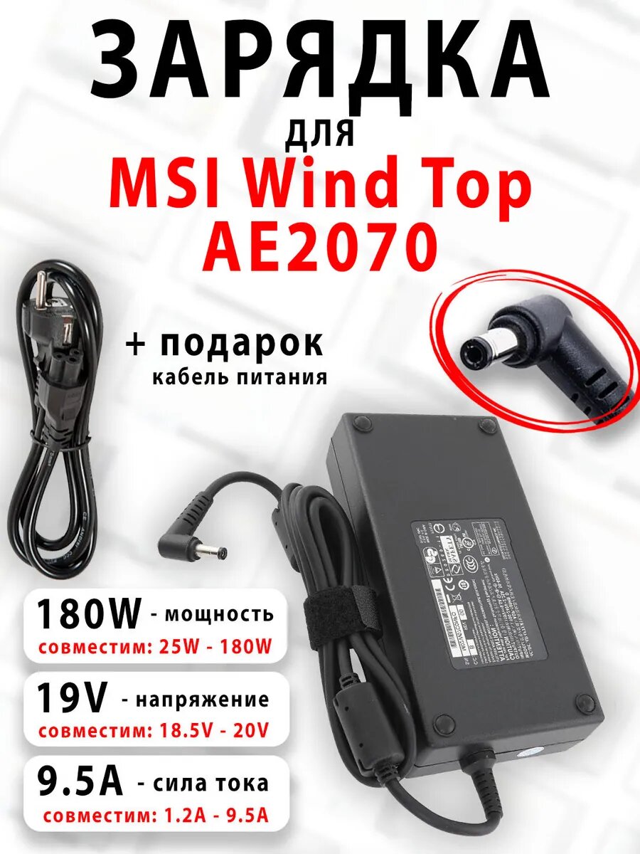 Зарядка для MSI Wind Top AE2070