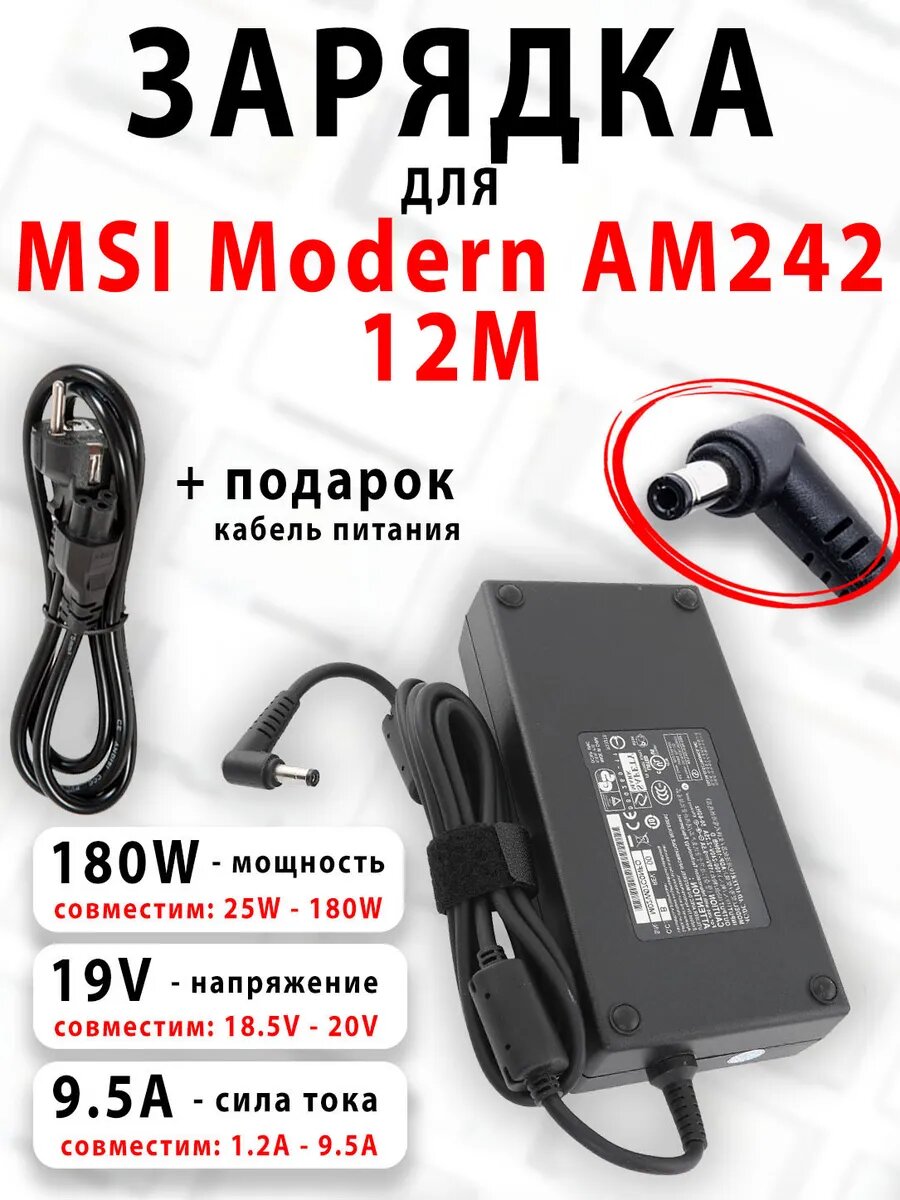 Зарядка для MSI Modern AM242 12M