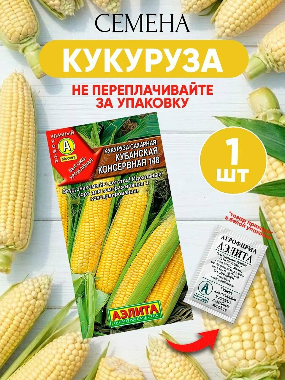 Семена кукуруза Кубанская консервная 148, Агрофирма Аэлита