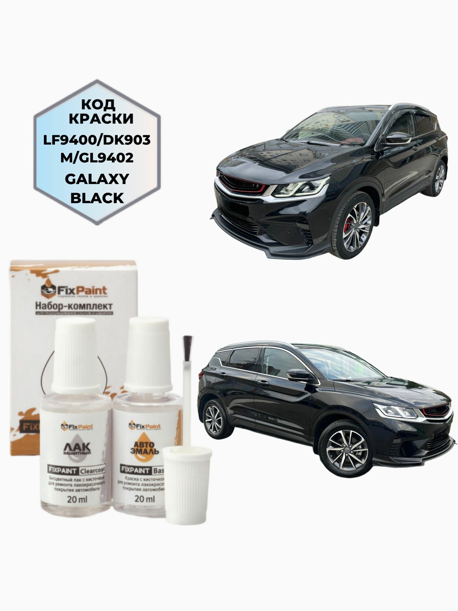 Подкраска GEELY COOLRAY, код GL9402, B10, 2, GALAXY BLACK, набор FixPaint Double, краска и лак для подкраски сколов и царапин