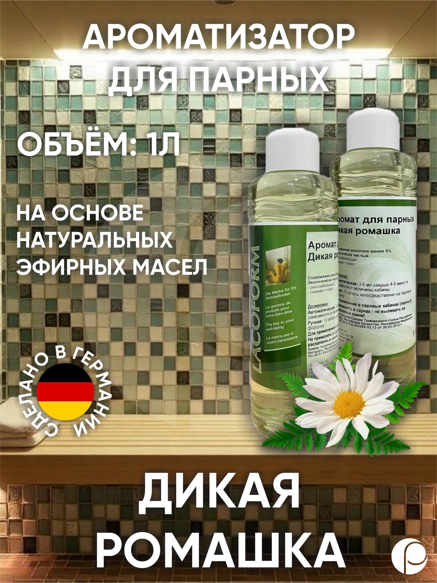 Ароматизатор для парных "Дикая ромашка" 1л, Lacoform, Германия
