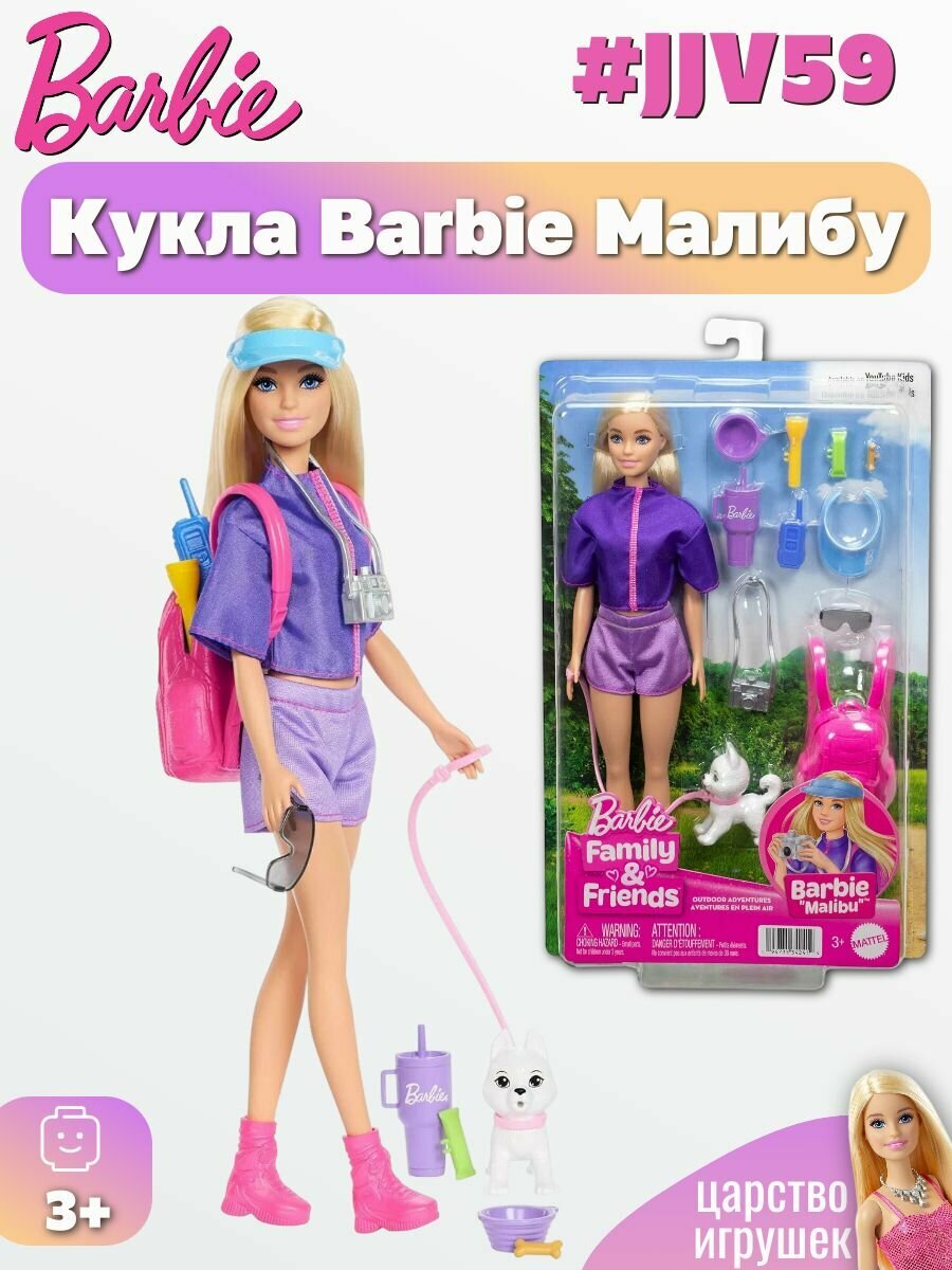 Кукла Barbie Малибу 29 см с собачкой и 10+ аксессуарами для кемпинга, JJV59