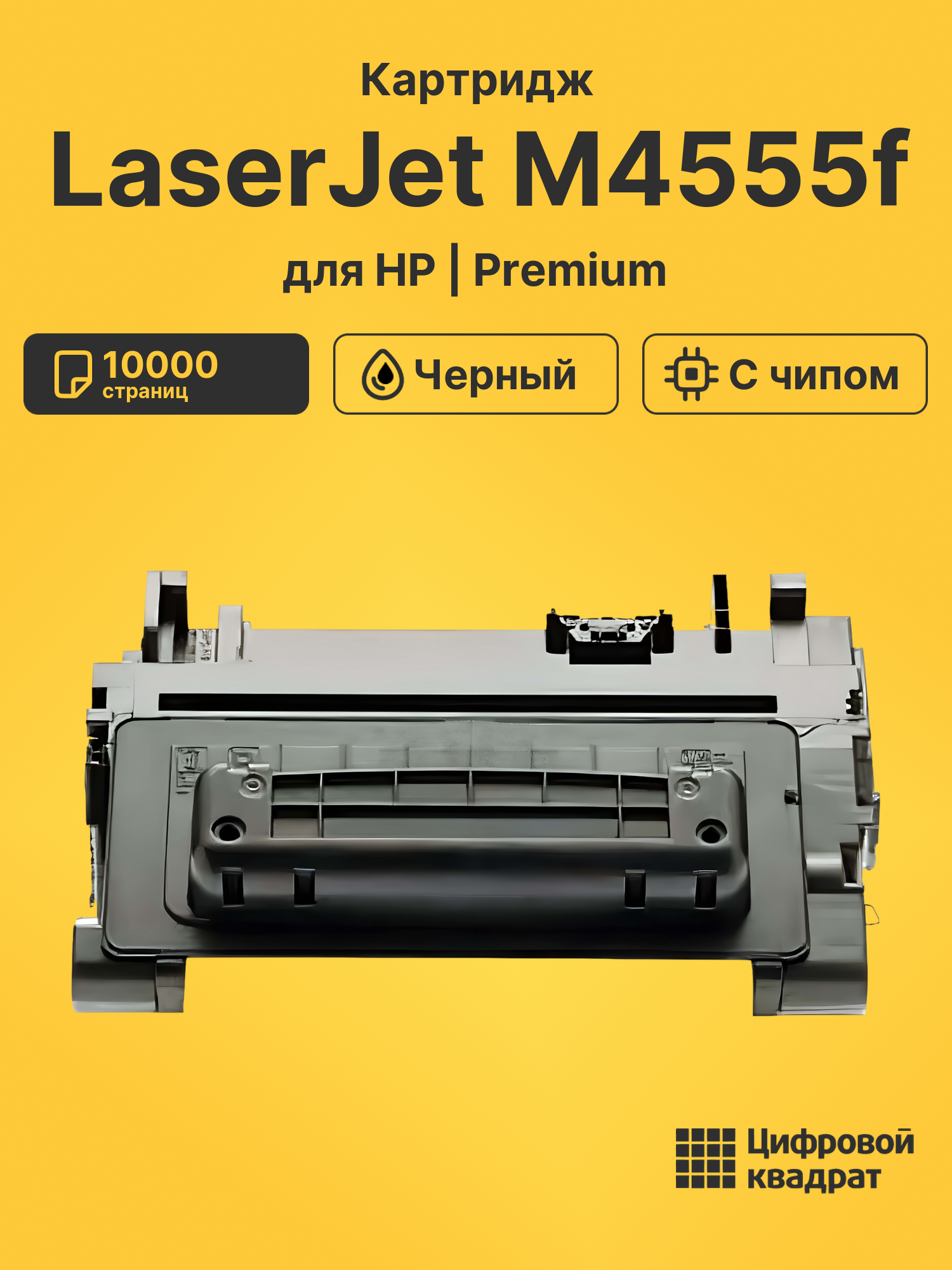 Картридж для HP LaserJet M4555f с чипом 10000 страниц черный