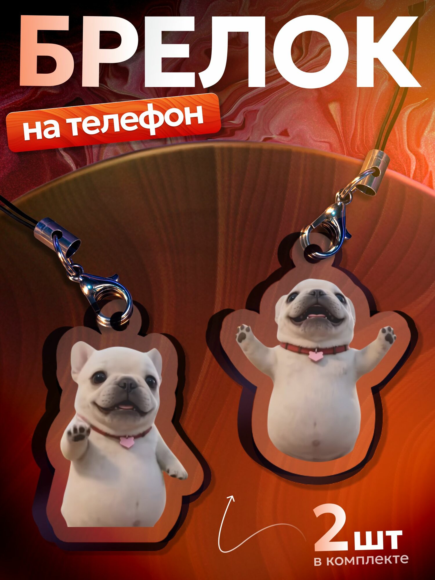 Брелок на телефон Пибл Cобака на серфе
