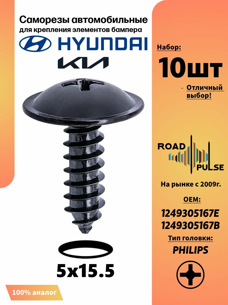 Саморезы Road Pulse, металл, окрашенные, антикоррозийное покрытие, 5х15,5 мм, черные, 10 шт.