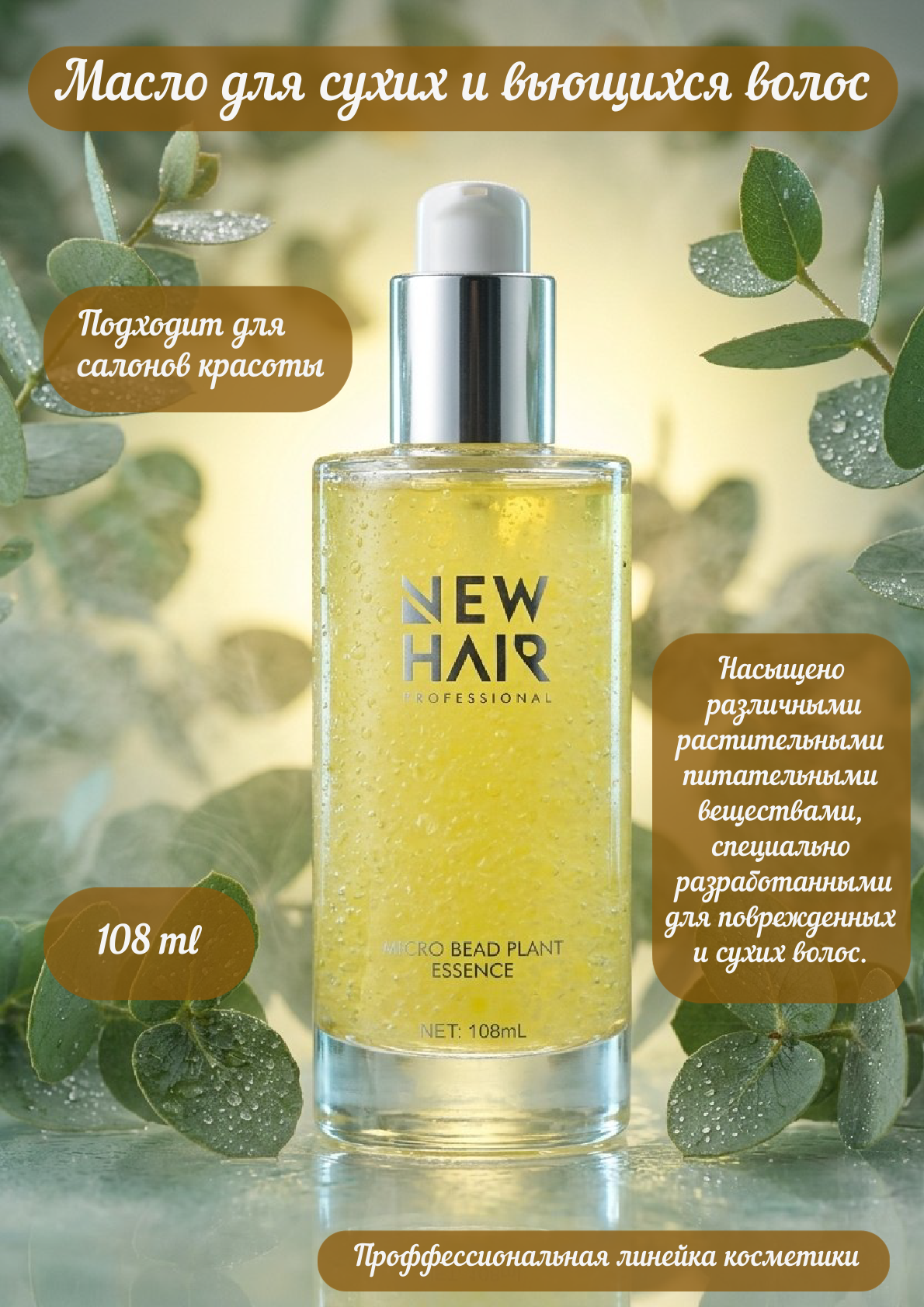 Масло NEW HAIR для сухих и вьющихся волос, без запаха, 108мл
