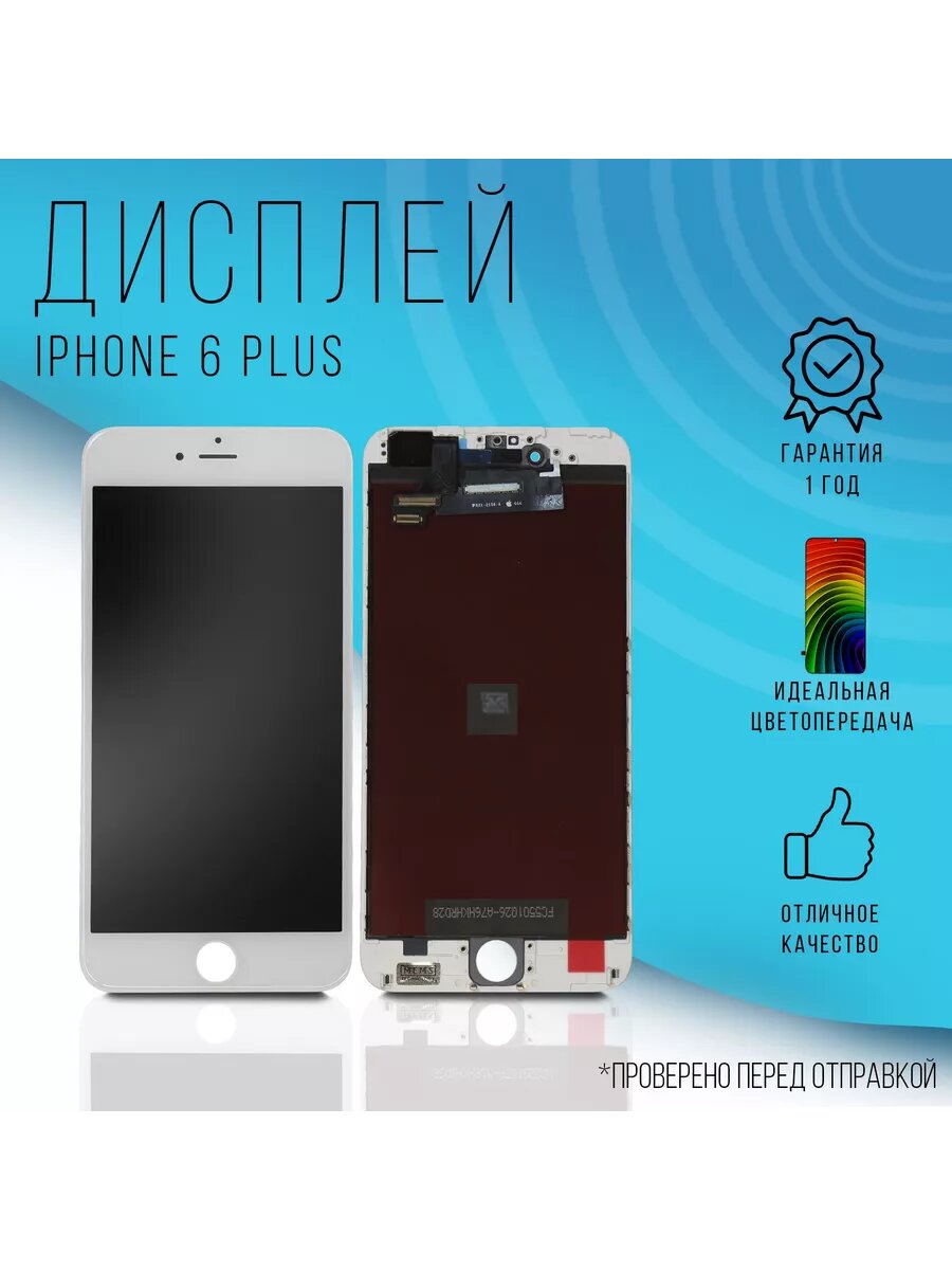 Дисплей для iPhone 6S Plus