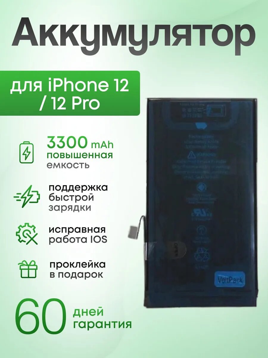 Аккумулятор для iPhone 12 / 12 Pro повышенной емкости