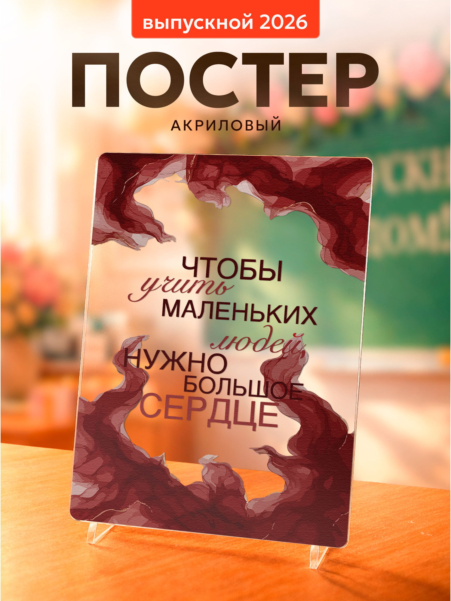 Постер на подставке подарок учителю