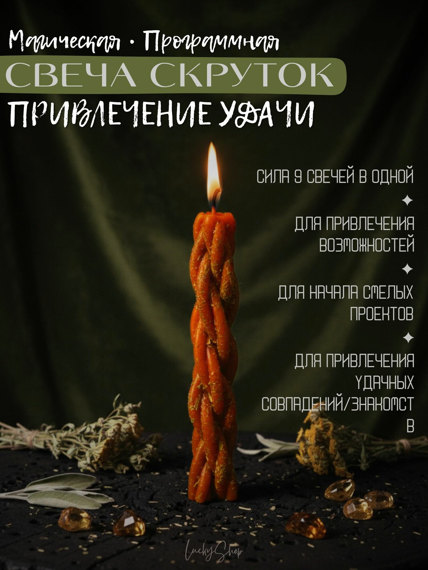Магическая программная свеча "Привлечение удачи"