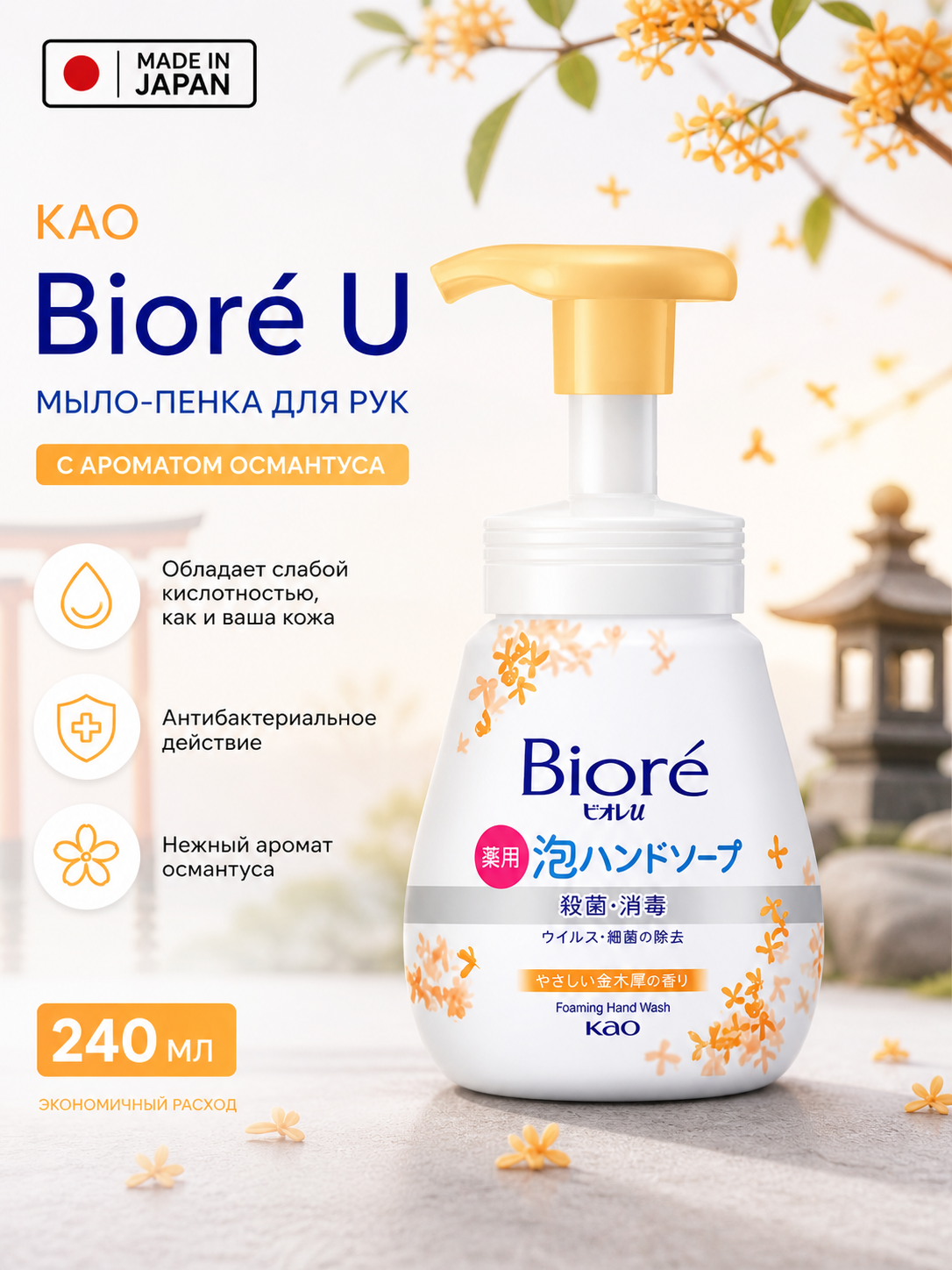 KAO Мыло пенка для рук Biore U Япония жидкое с дозатором с ароматом османтуса 240 мл