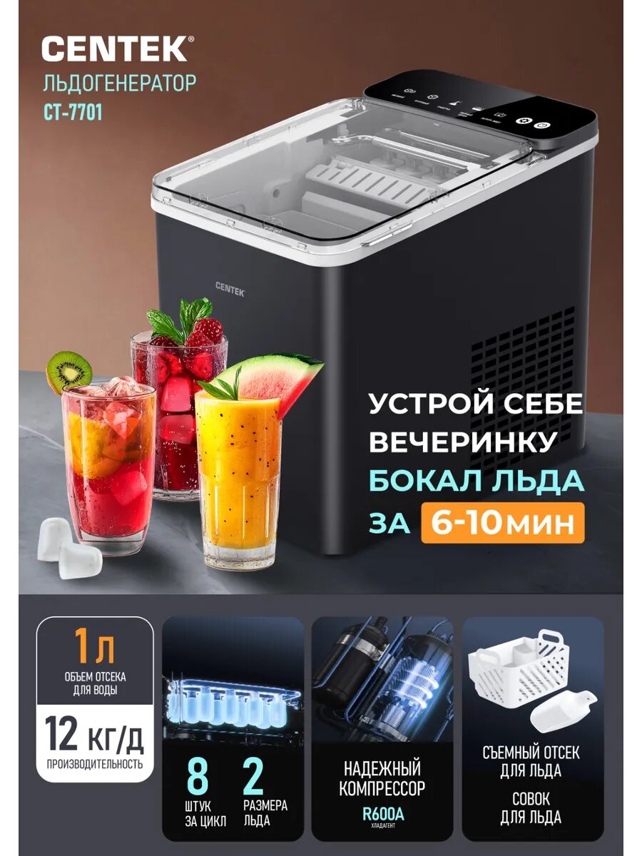 Льдогенератор CENTEK CT-7701, 1 ёмкость, электронный, сенсорный, чёрный