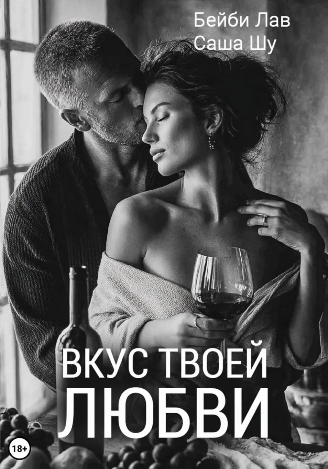 Вкус твоей любви [Цифровая книга]