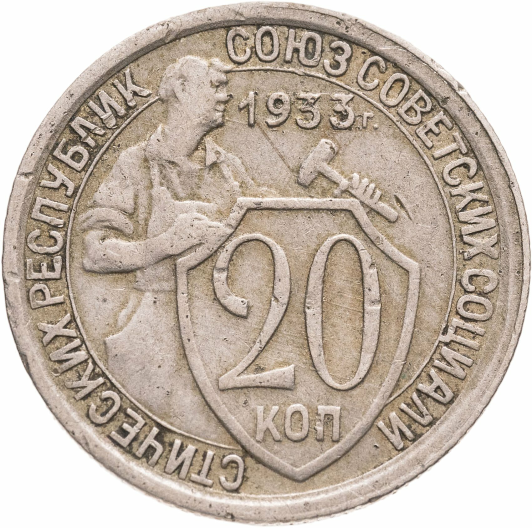 20 копеек 1933, Мельхиор медь-никель, в сохранности VF-XF
