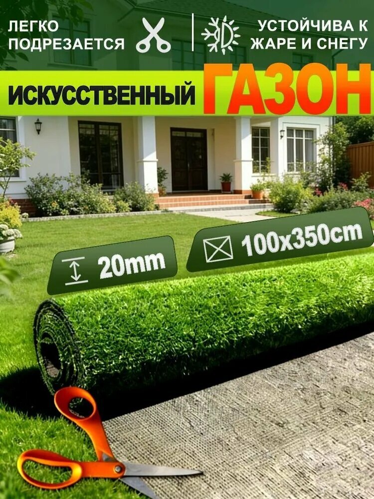 Газон искусственный,3.5х1м