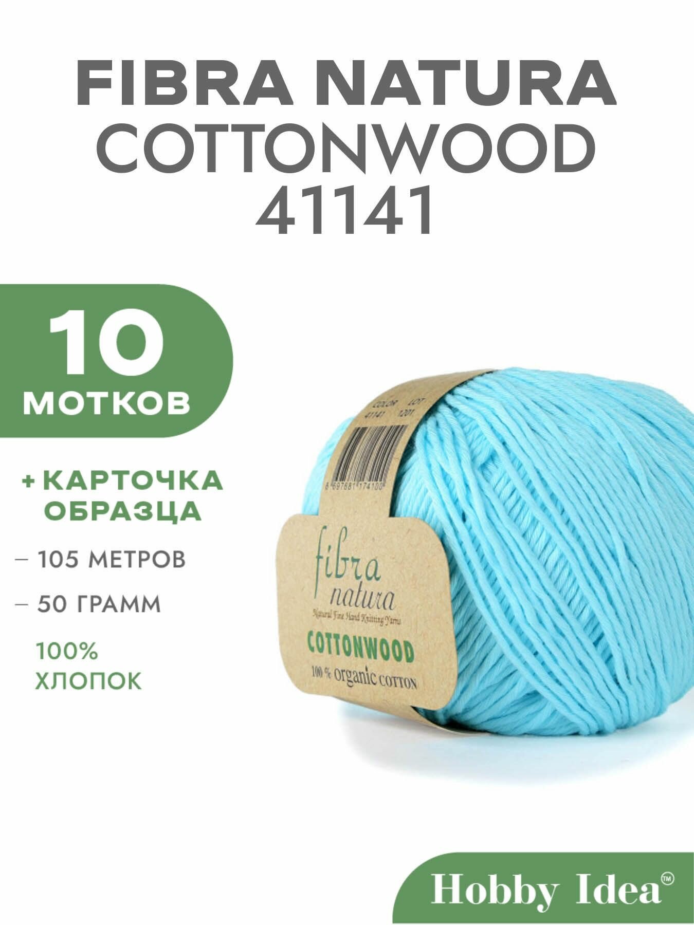 Пряжа Fibra Natura CottonWood 41141 Бирюзовый 10 мотков (Нитки хлопковые Фибра Натура Коттонвуд )