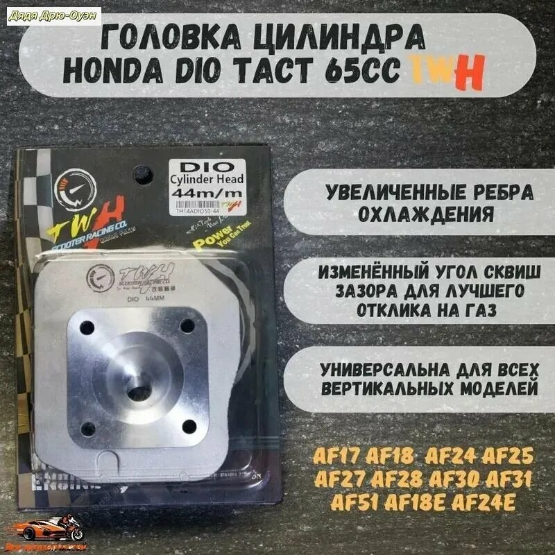 Головка цилиндра Honda Dio Tact 65cc TWH для скутеров