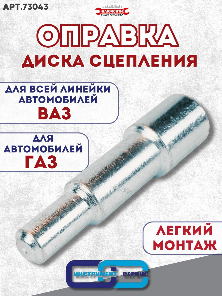 Оправка (центровка) диска сцепления для а/м ВАЗ, ГАЗ Инструмент Сервис