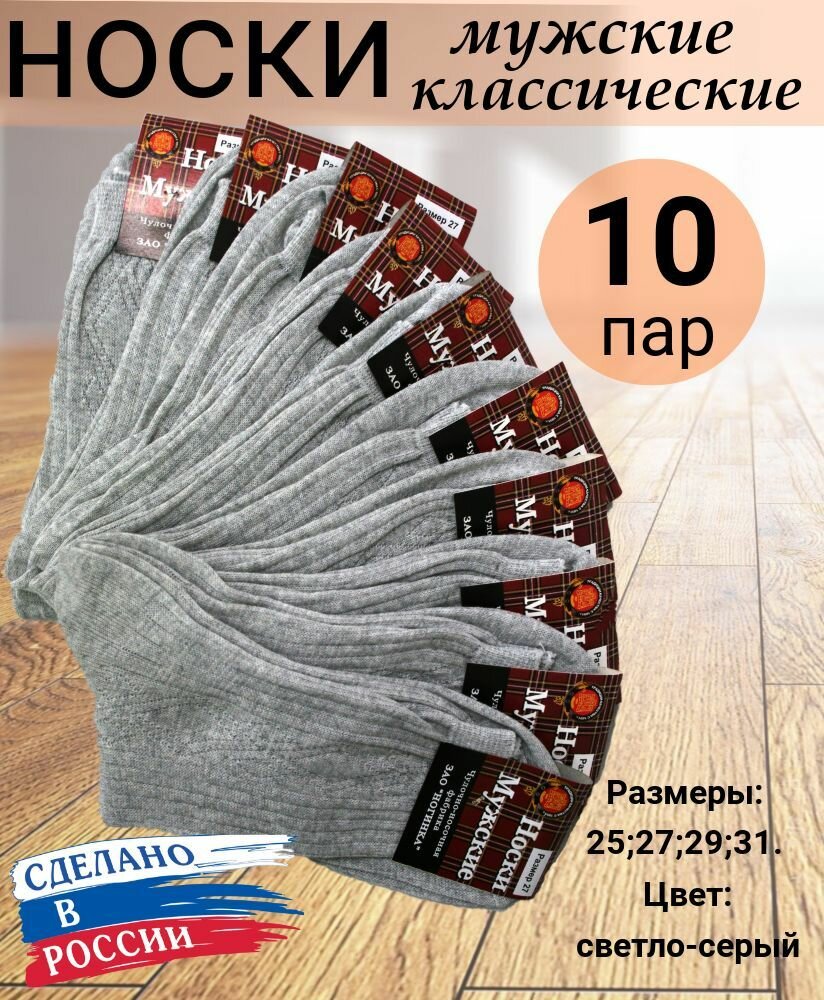 Носки Ногинская фабрика мужские, классические, 10 пар