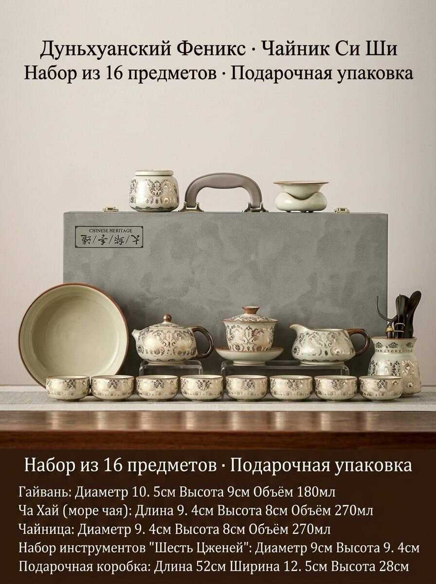 Чайный сервиз в стиле Дуньхуань, фарфоровый набор для гунфу-чая в подарочной коробке, 16 предметов