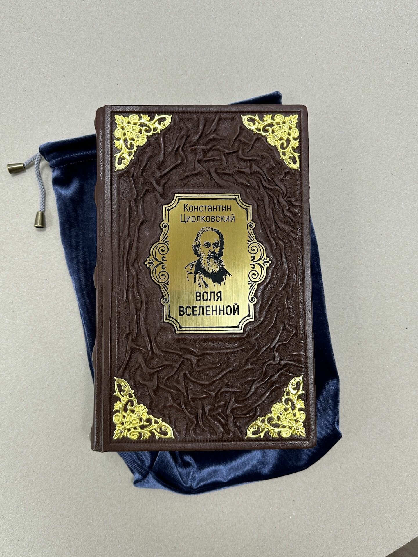 Воля вселенной. Космическая философия. Константин Циолковский (подарочная кожаная книга в мешочке)