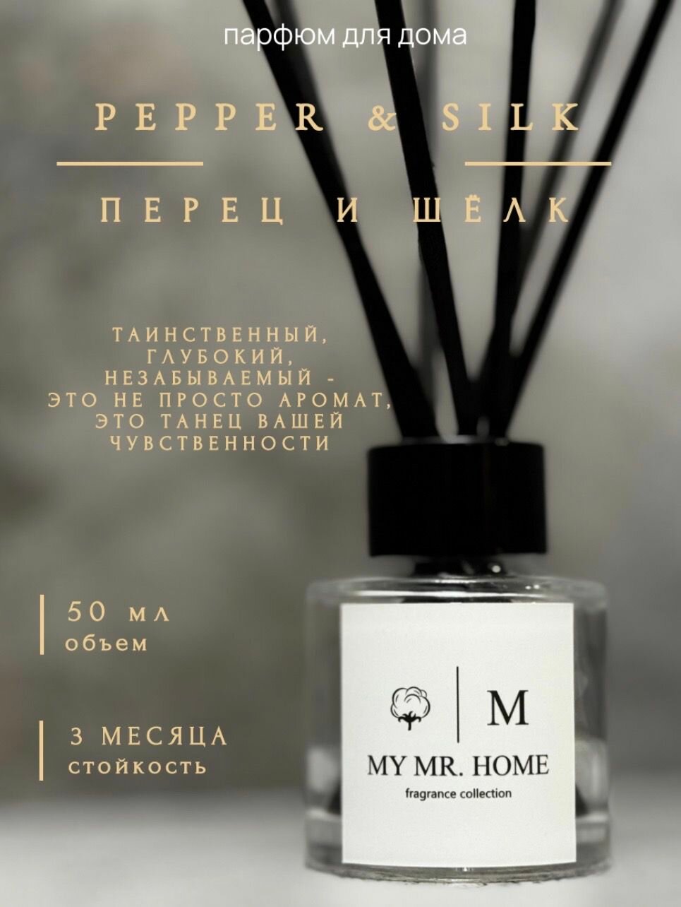 Парфюм для дома "Pepper & Silk" Перец и Шёлк