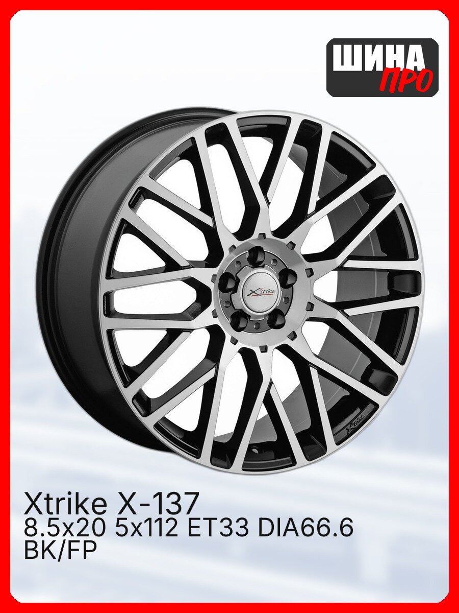 Диск литой X'trike X-137 8,5\R20 5*112 ET33 d66,6 BK/FP [351191AZ] Audi Q5 Fb max 960 kg