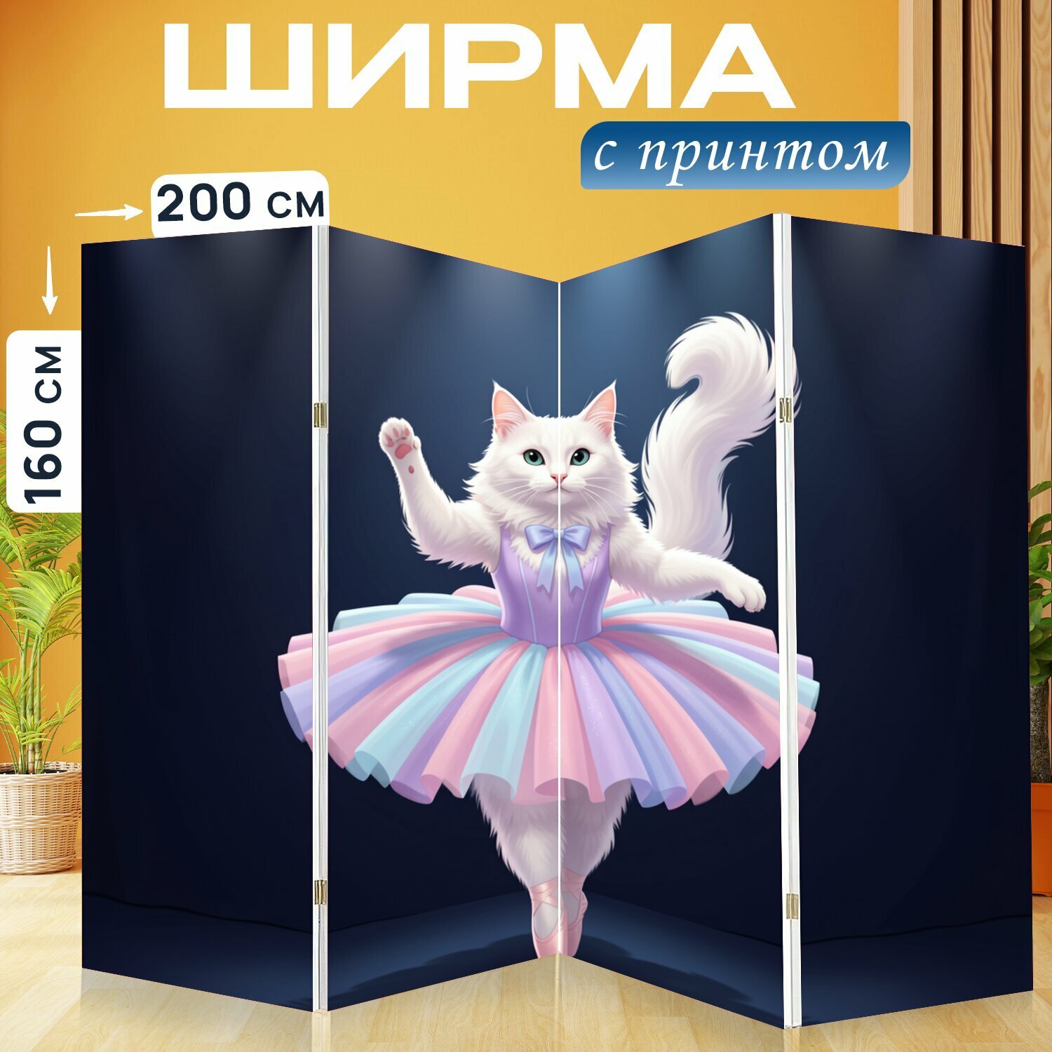 Ширма "Белая кошка-балерина на сцене. Пушистый питомец в балетном наряде под яркими прожекторами, пастельная." перегородка для зонирования комнаты с принтом 200x160 см. на холсте