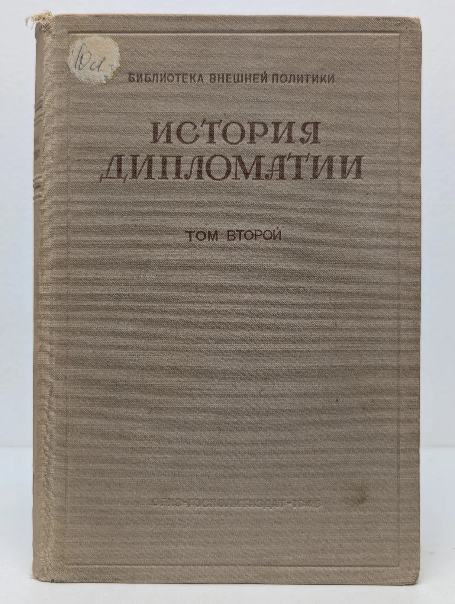 Библиотека внешней политики. История дипломатии. Том 2. Дипломатия и новое время. 1872-1919 Потемкин В. П. (ред.) 1945