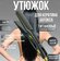Выпрямитель для волос