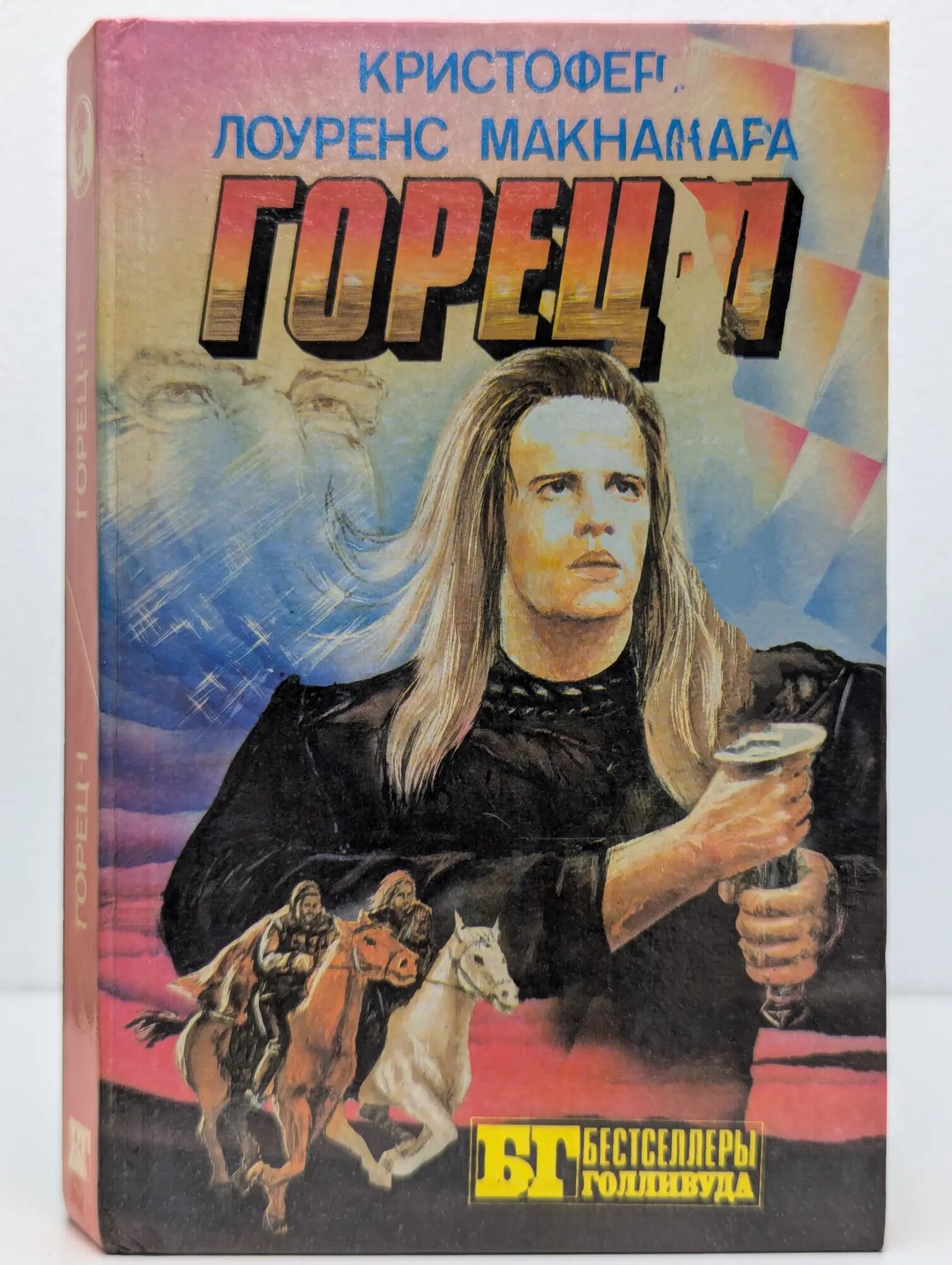 Бестселлеры Голливуда. Горец 2. Макнамара Кристофер Лоуренс 1994