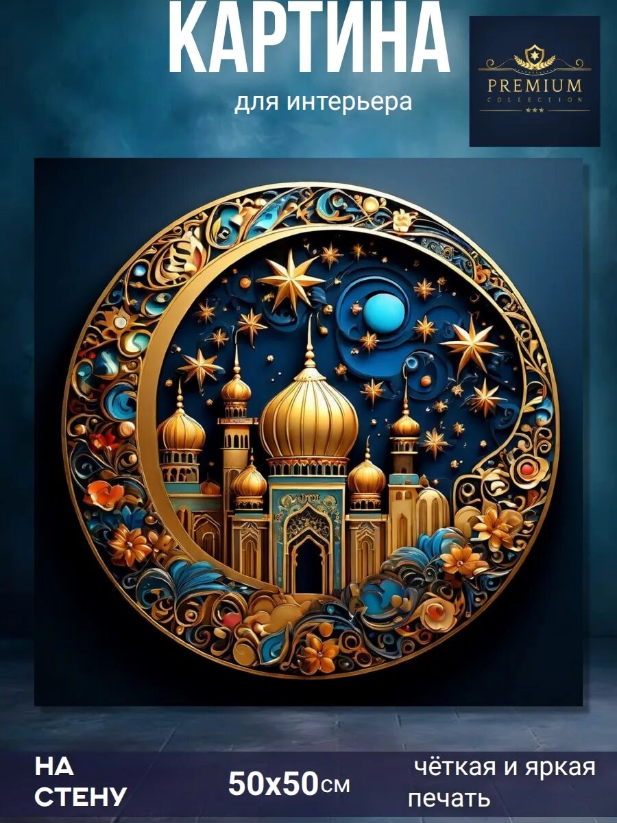 Картина на стену интерьерная 50х50см
