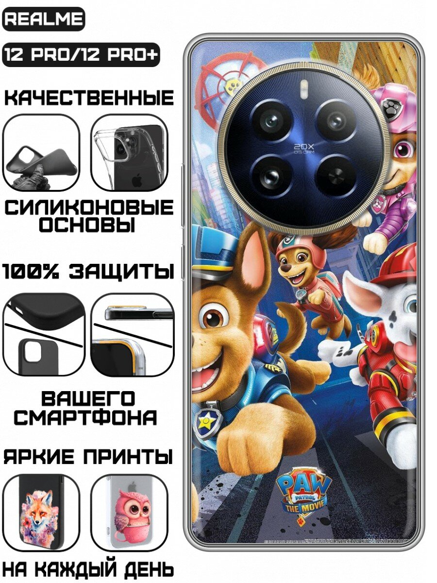 Чехол для Realme 12 Pro, Realme 12 Pro Plus с принтом Щенячий патруль постер (Реалми 12 Про, Реалми 12 Про Плюс)
