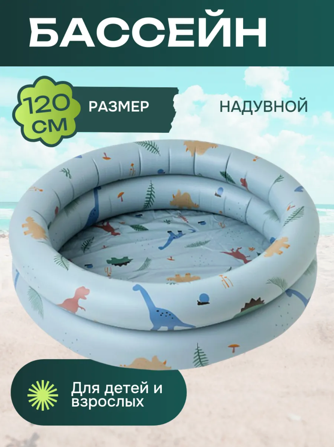 Надувной бассейн для детей и взрослых 120 см, для дома и дачи