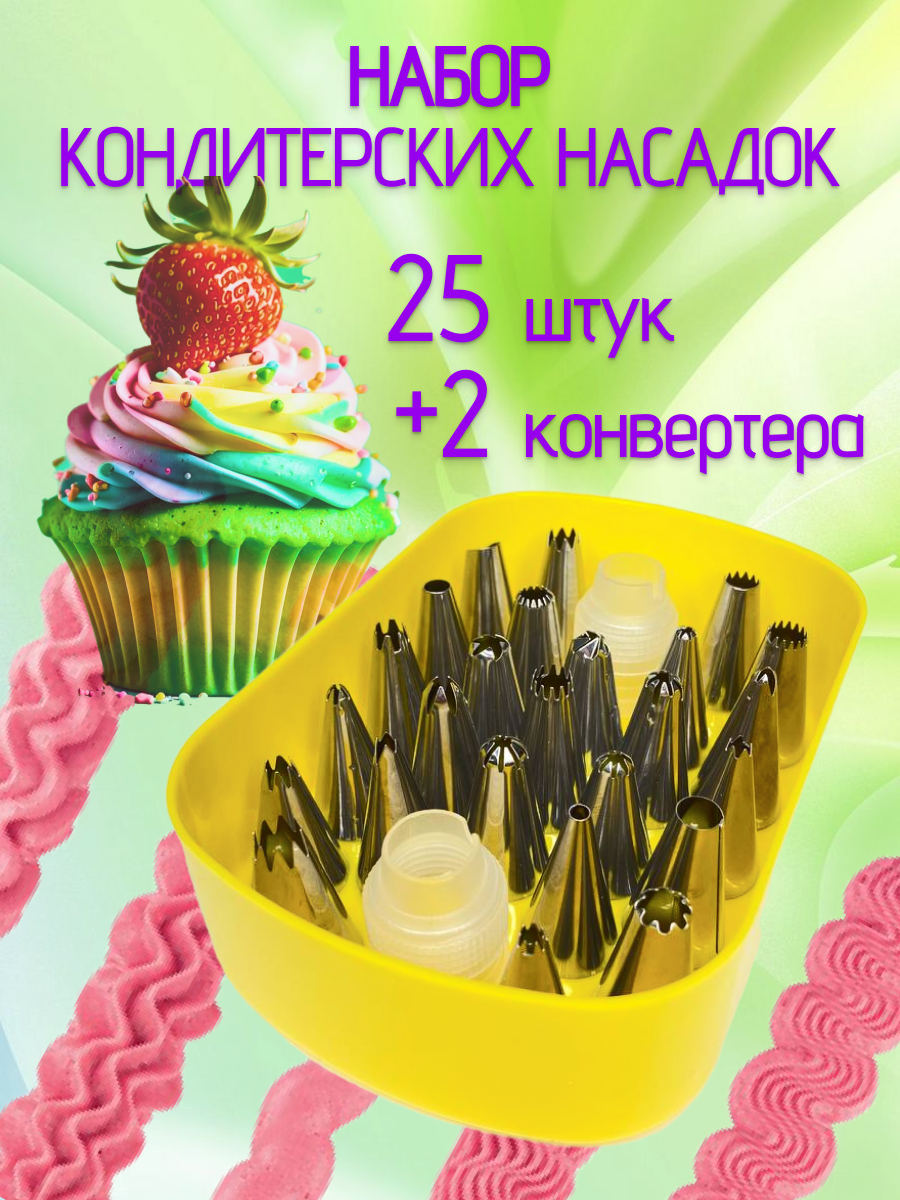 Насадки для кондитерского мешка, 25 штук (wf-27 желтый) / набор для декора тортов и выпечки с кулинарными адаптерами