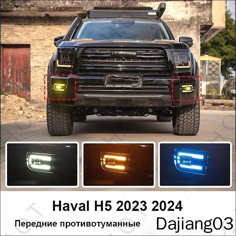 Фара автомобильная, 2 шт, арт. Haval H5 2023 2024 Front Fog Light