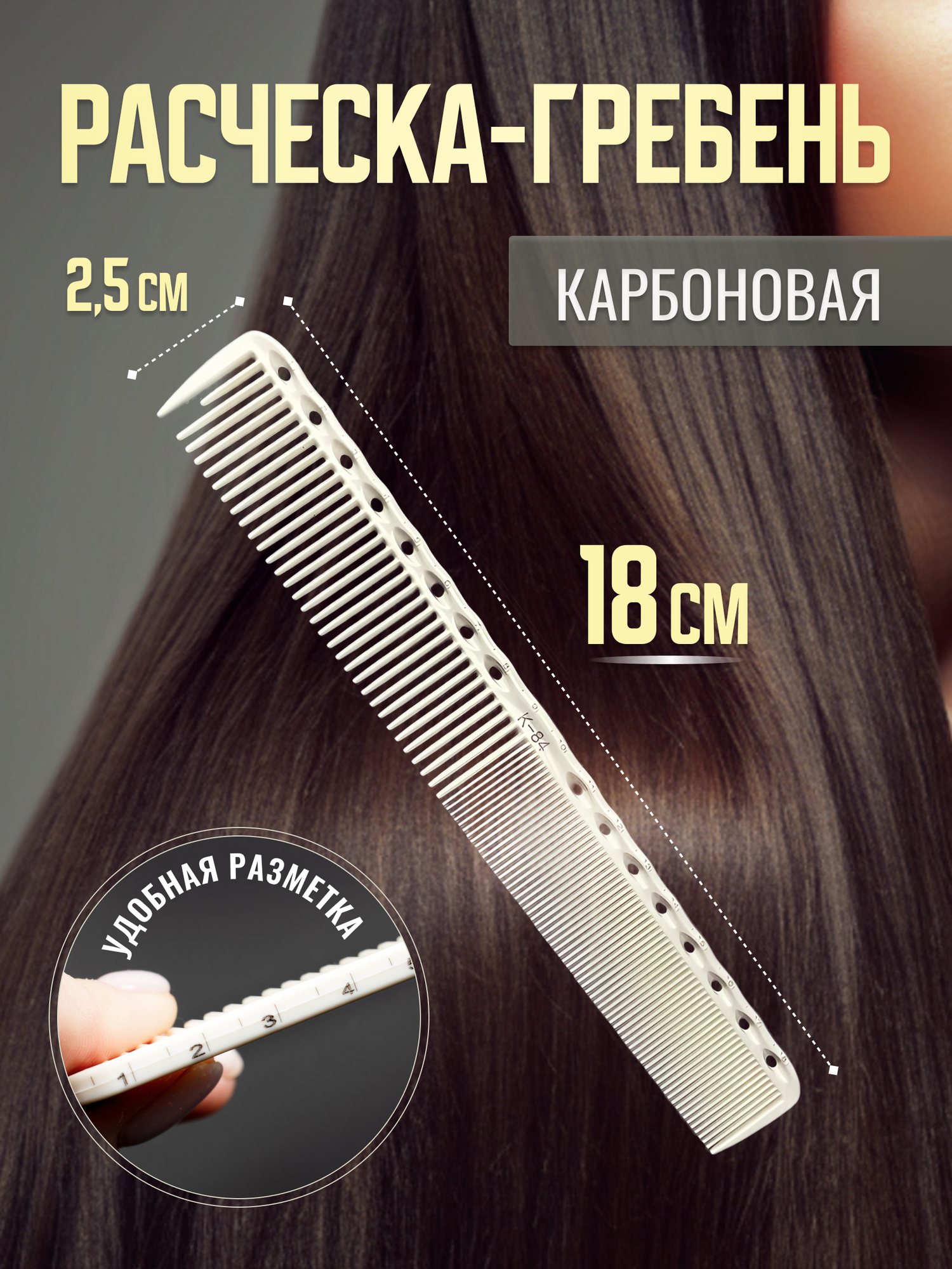 Расческа для парикмахеров, 18 см, гребень, карбоновая, COLOR Si