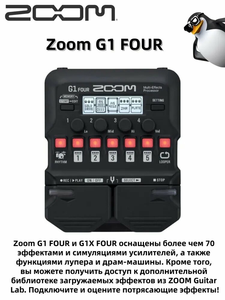 Zoom G1 Four оснащен эксклюзивным гитарным процессором с разнообразными мультиэффектами.