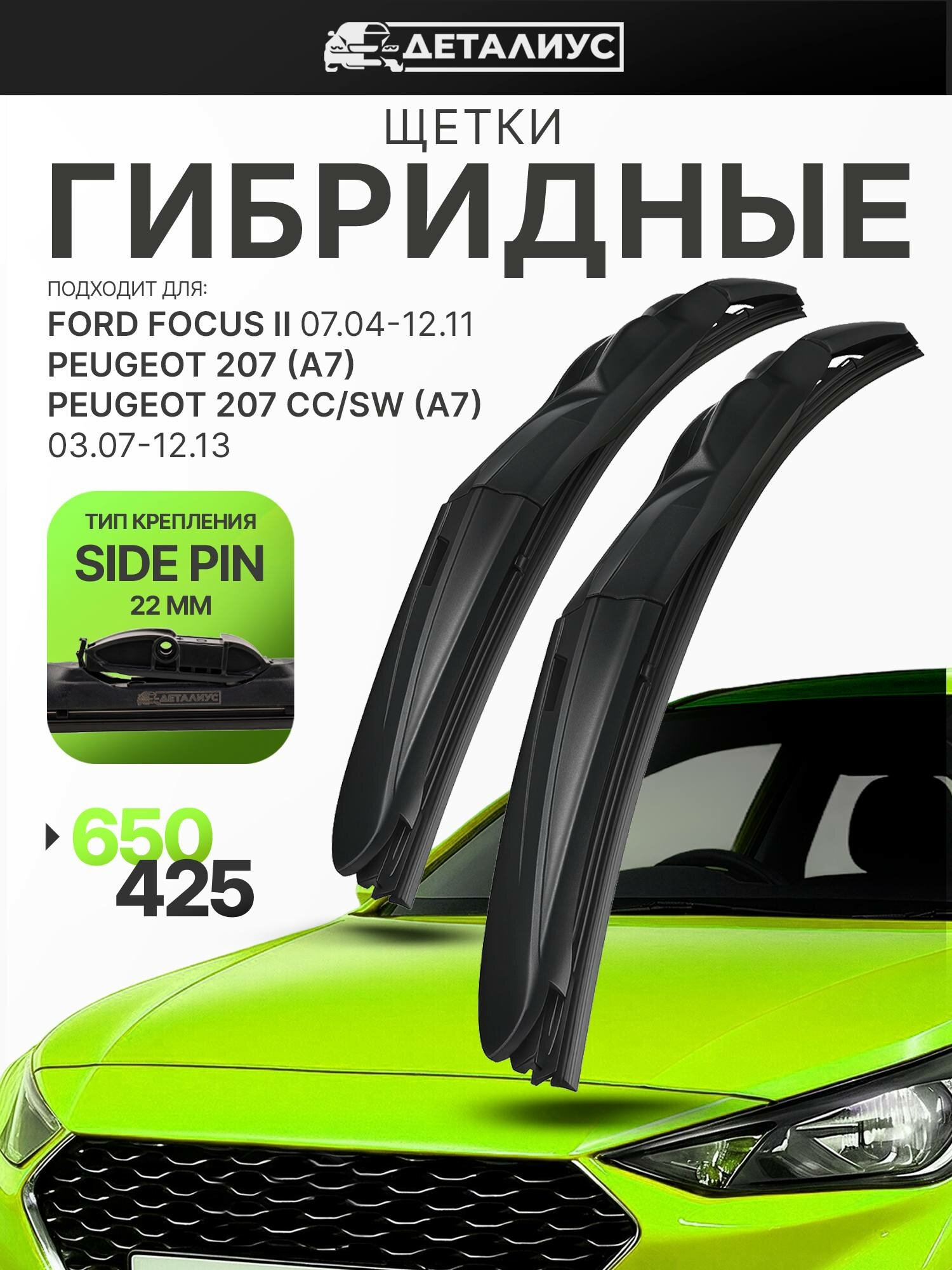 650 425 мм. Side Pin 22 мм. Щетки стеклоочистителя гибридные, дворники для Форд Фокус 2; Пежо 207 СС ; 207 SW; Пежо 207 СВ