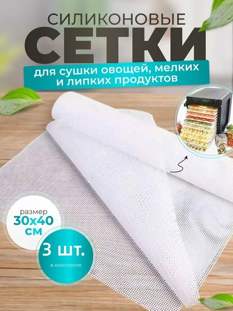 3 сушильные сетки для овощей, ягод и сыра, размер 30*40 см