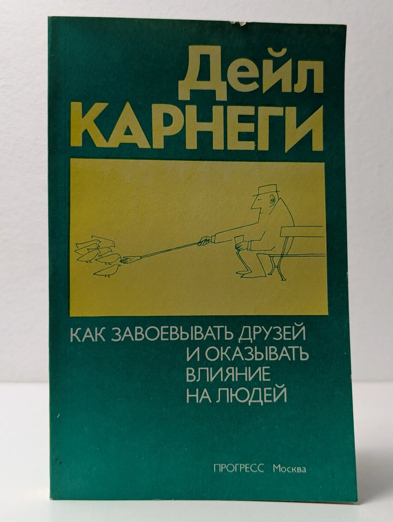 Как завоевывать друзей и оказывать влияние на людей Карнеги Дейл 1989
