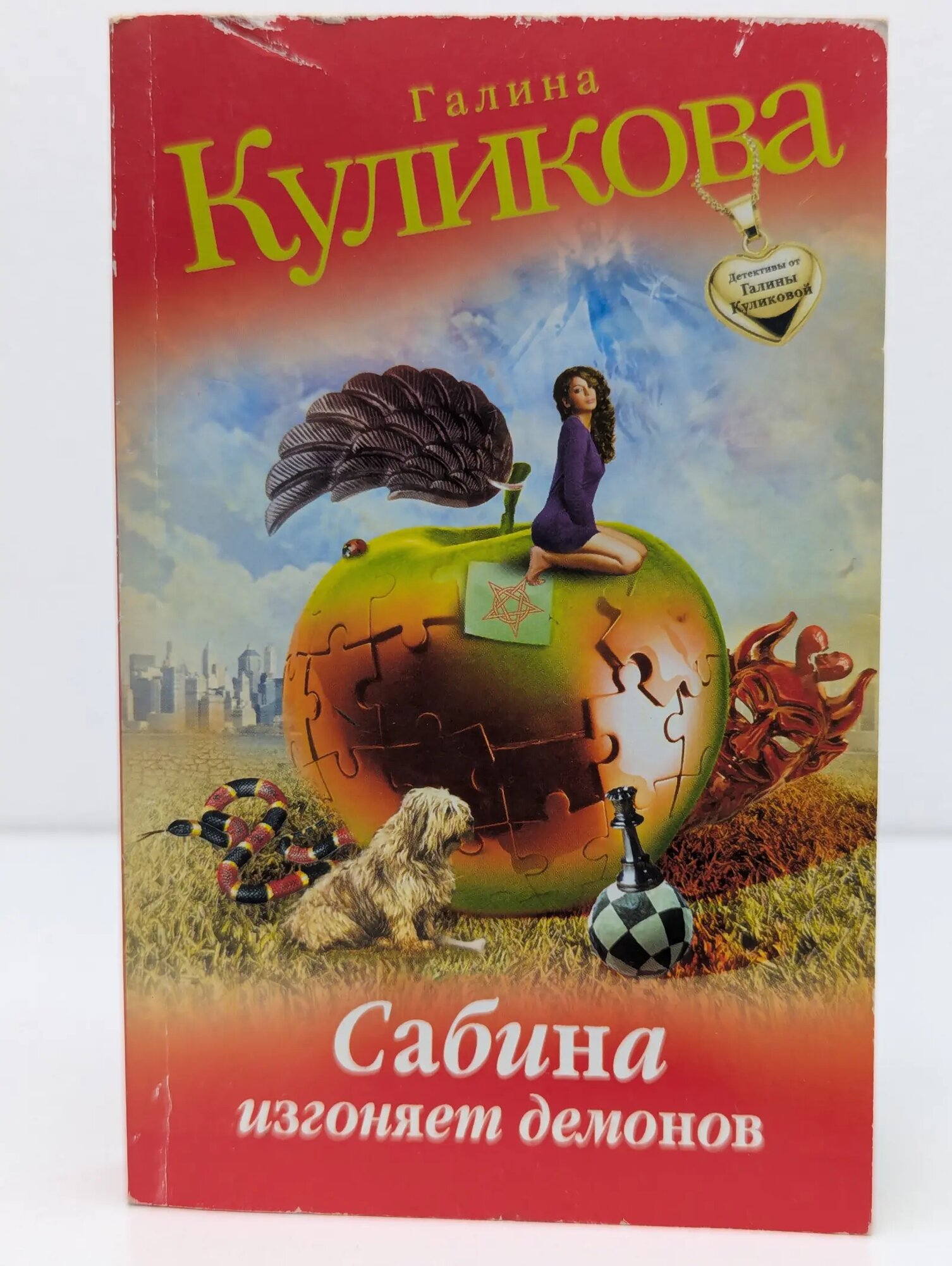 Детектив от Галины к ковой. Сабина изгоняет демонов Куликова Галина Михайловна 2016