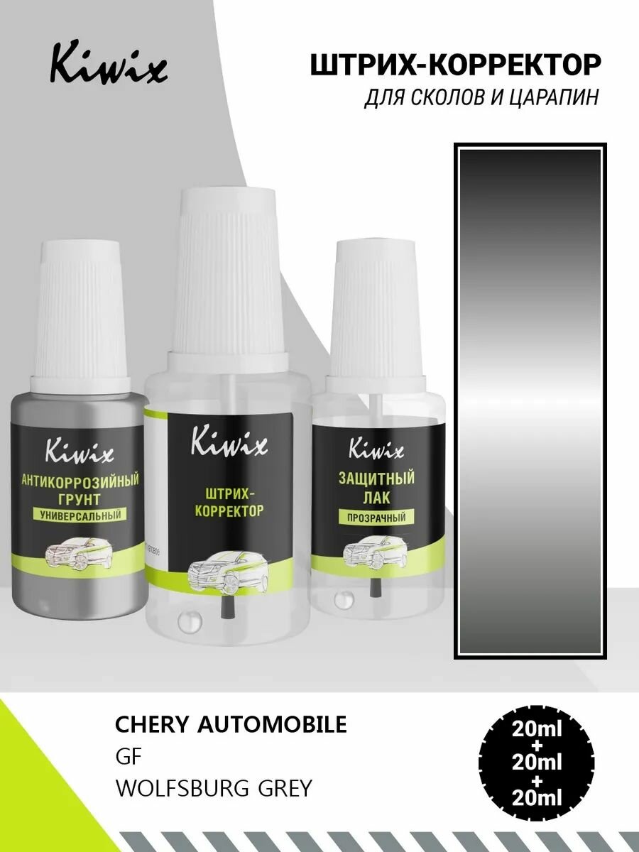 Подкраска CHERY AUTOMOBILE GF WOLFSBURG GREY 60мл