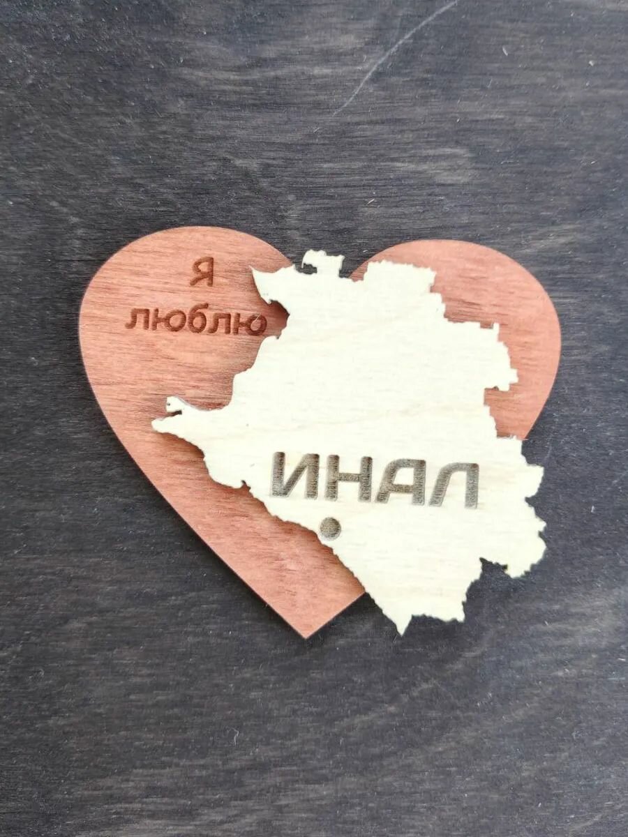 Магнит на холодильник "Инал"