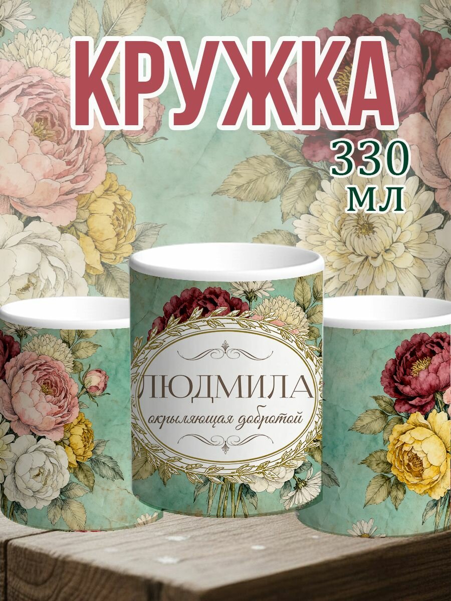 Кружка керамическая именная Людмила 330 мл
