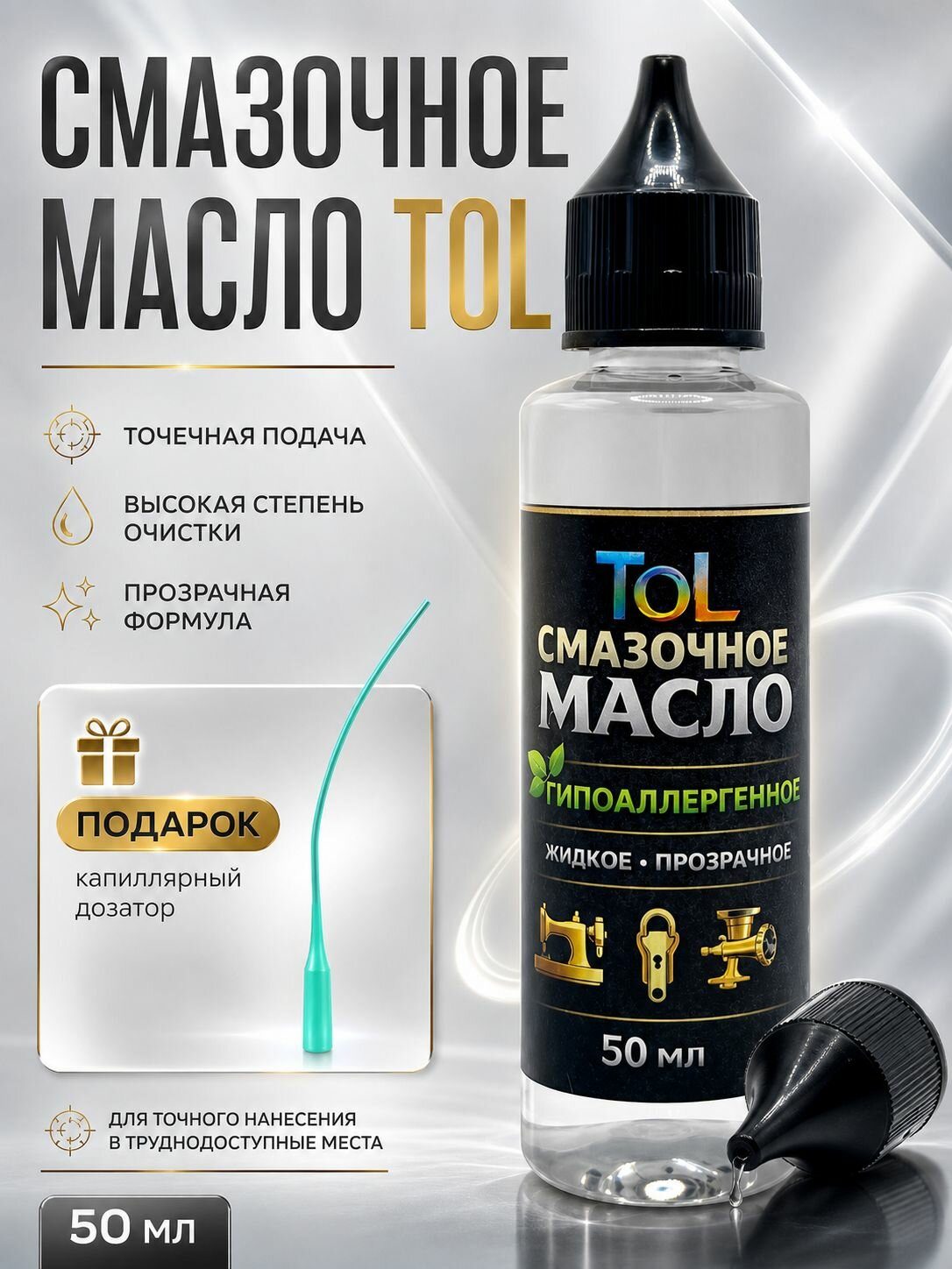 Смазочное масло TOL 50 мл универсальное прозрачное для замков, петель, швейных машин и механизмов, с узким носиком и капиллярным дозатором