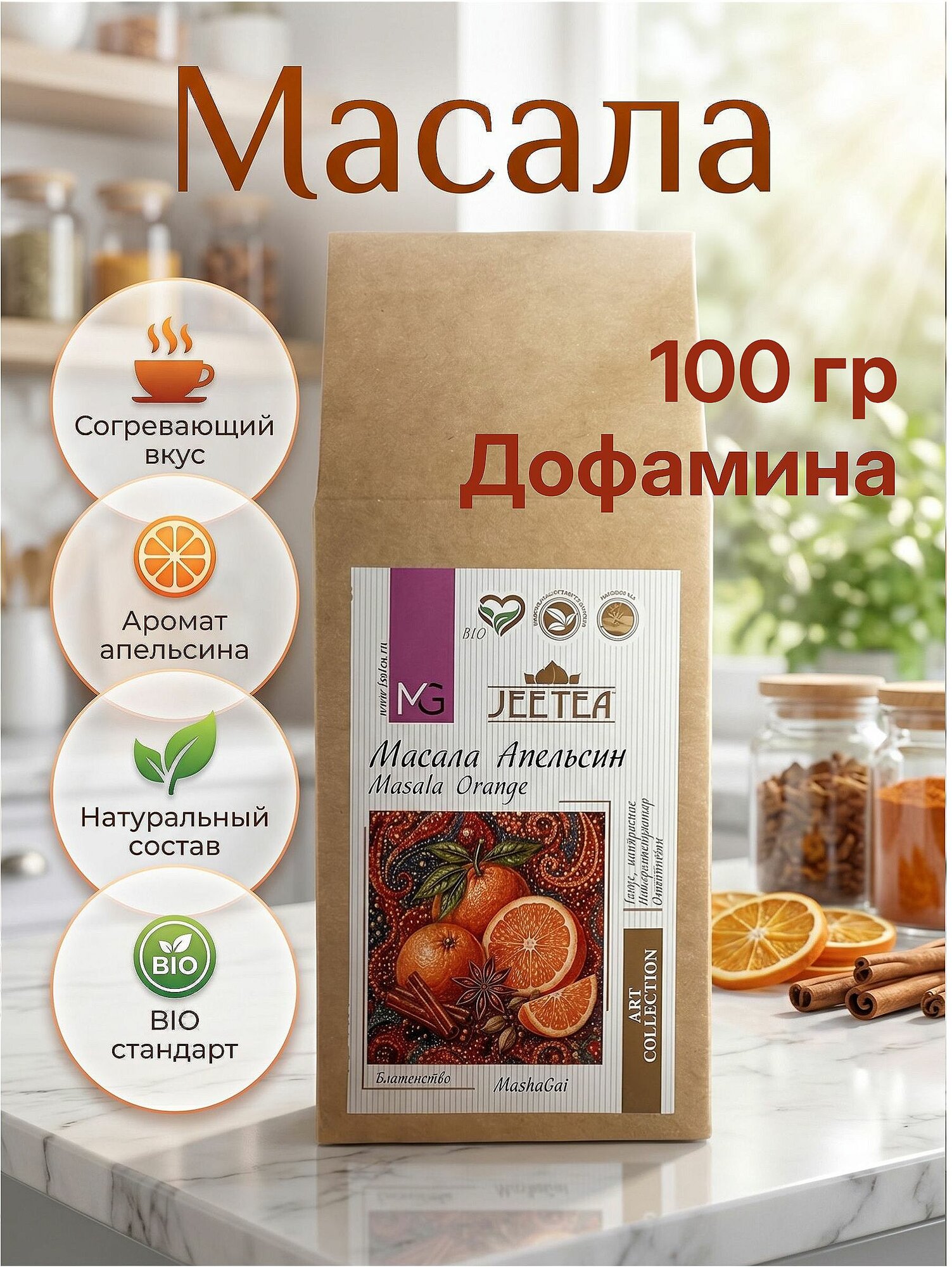 Чай Масала Апельсин 100 гр JEETEA / чай листовой, вкусный, согревающий, ароматный и полезный чай, чай подарочный, китайский Дянь Хун со специями и апельсином